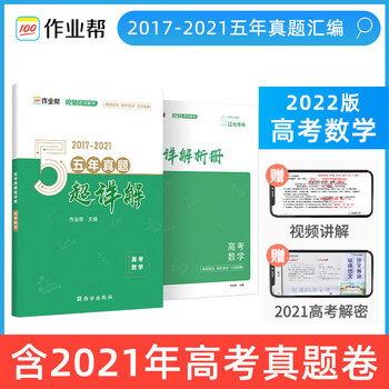 2022版作业帮五年高考真题超详解数学文理通用2016-2020年5年真题汇编详解全国123卷新高考
