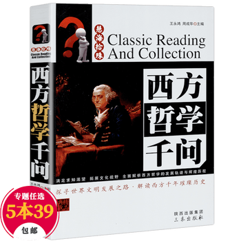 【包邮】慧海拾珠丛书（西方卷） 西方哲学千问（精品典藏）