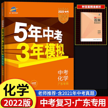 正版包邮2022版五年中考三年模拟广东专用语文数学英语物理化学 53中考广东专版 53中考化学广东专用