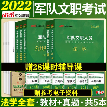 军队文职法学类真题2022军队文职人员考试用书公共科目教材历年真题试卷法律基础专业部队文职真题库中公