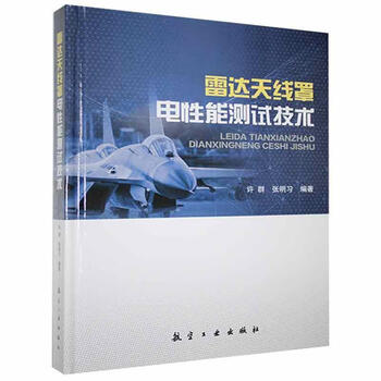 雷达天线罩电性能测试技术许群航空工业出版社9787516526071 电子与通信书籍