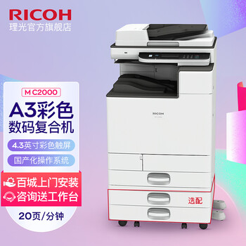 理光（Ricoh）MC2000 A3彩色数码复印机A3复合机网络打印扫描一体机办公自动彩色双面打 ARDF+三纸盒配置【图片 价格 品牌 报价】-京东