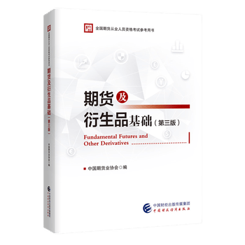  期货从业资格考试2022正版教材 中国财政经济出版社 期货及衍生品基础（第三版）