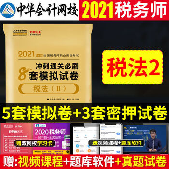 中华会计网校2021年注册税务师考试冲刺必刷8套模拟试卷税法一二 税法2