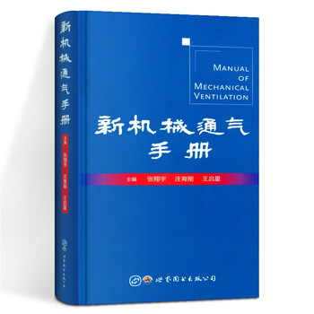 新机械通气手册  张翔宇 庄育刚 王启星  世界图书出版社