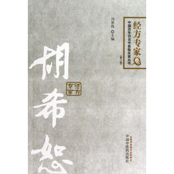 胡希恕(第2版)/中国百年百名中医临床家