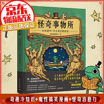 怪奇事物所（大张伟直播） 趣味冷知识 幽默的趣味漫画科普