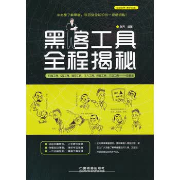 黑客工具全程揭秘