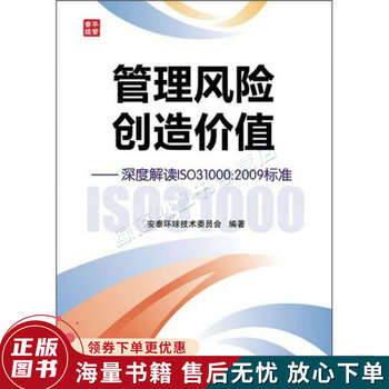 管理风险创造价值：2009标准
