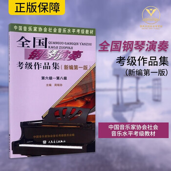 全国钢琴演奏考级作品集新编第一版第六级—第八级/中国音乐家协会社会音乐水平考级教材