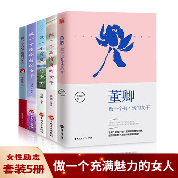 全5册女性励志青春书 董卿做一个有才情的女子高情商有风骨刚刚好会表达的女人提升气质 董卿推荐的书籍