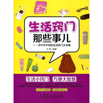 生活窍门那些事儿 孙雪著,孙雪 中国石化出版社