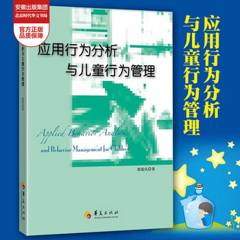  应用行为分析与儿童行为管理 儿童孤独症教育 儿童行为 儿童心理教育指南书籍