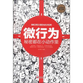 微行为:秘密都在小动作里【保证正版】