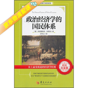 政治经济学的国民体系