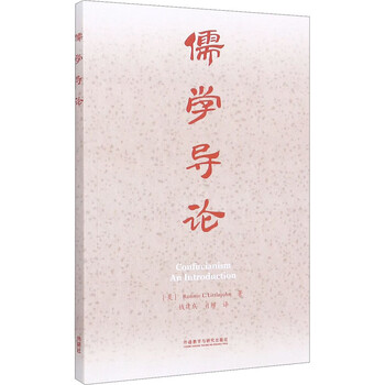 儒学导论 (美)张仁宁  钱建成,肖雅 译 书籍