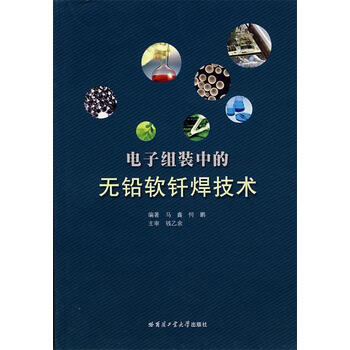 电子组装中的无铅软钎焊技术 马鑫,何鹏　编著