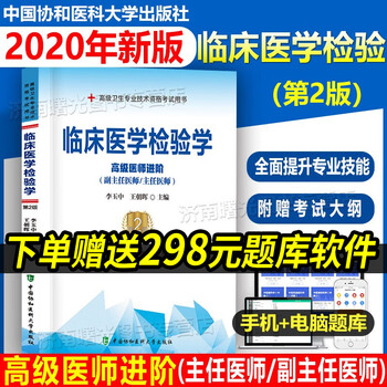 协和2021临床医学检验学 高级医师进阶 第二版2版检验技术副高正高考试 医药卫生类资格考试李玉中