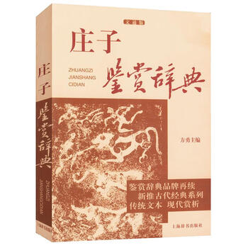 庄子鉴赏辞典文通版 方勇
