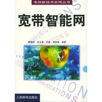 宽带智能网——电信新技术实用丛书【正版图书】