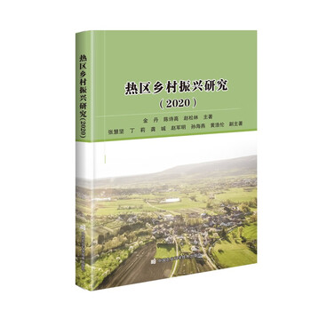 [正版图书] 热区乡村振兴研究(2020) 金丹著,陈诗高著,赵松林著 中国农业科学技术出版社 97