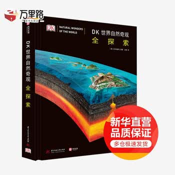 DK世界自然奇观全探索