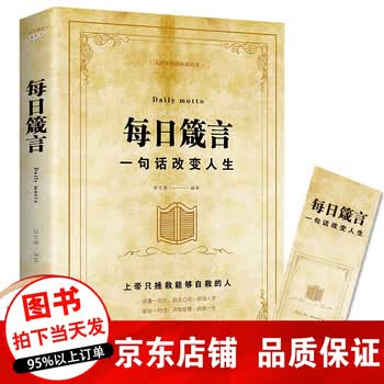 正版 每日箴言 一句话改变人生 启迪心灵感悟人生