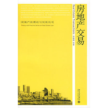 房地产交易【正版图书】