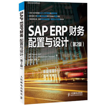 SAP ERP财务:配置与设计 【正版书】