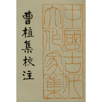 曹植集校注【正版图书】