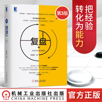 复盘+：把经验转化为能力（第3版）