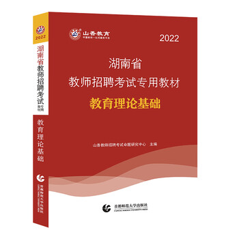 山香2022湖南省教师招聘考试专用教材·教育理论基础