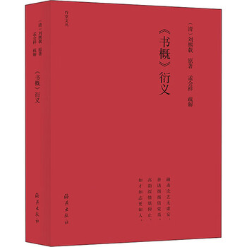 《书概》衍义