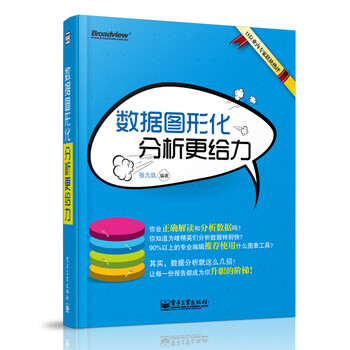 数据图形化，分析更给力(全彩)【正版图书】