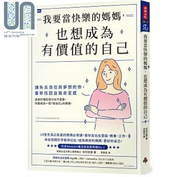 我要当快乐的妈妈 也想成为有价值的自己 让失去自信与梦想的你 重新找回自我肯定感 台版 李静宜 时报