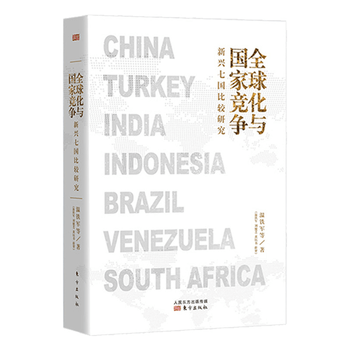 全球化与国家竞争