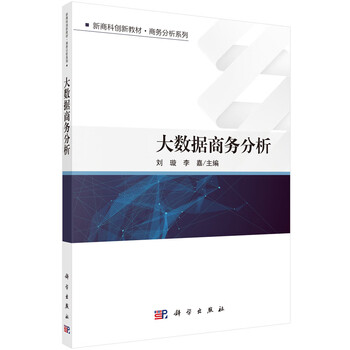 大数据商务分析/刘璇,李嘉