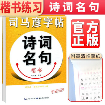 司马彦字帖 司马彦楷书·诗词名句 楷书练字帖古代诗词 唐诗三百首宋词三百首五言绝句名人名句练字帖