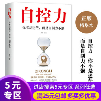 【】 自控力书籍书排行榜修养 成功励志情绪控制力心理学 抖音上的同款心灵鸡汤正能量
