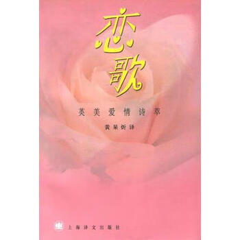 恋歌 英美爱情诗萃 黄杲炘  译
