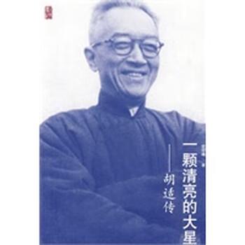 一颗清亮的大星——胡适传【正版图书】