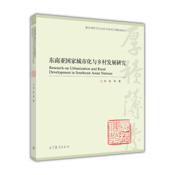 东南亚国家城市化与乡村发展研究 【正版书】