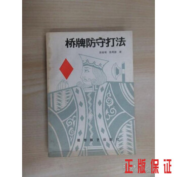 保证正版  可开发票！！桥牌防守打法