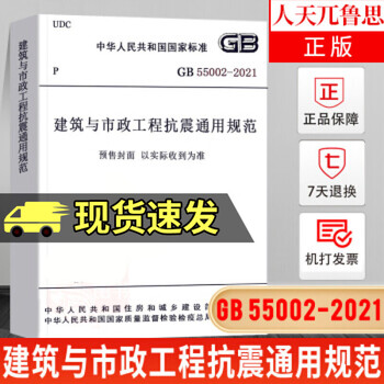 建筑与市政工程抗震通用规范GB 55002-2021住房和城乡建设部国家标准规范2022年1月1日执行中国建筑工业出版社