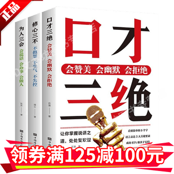 3册口才三绝学为人三会修心三不说话为人处事的书人际交往心理学畅销书排行榜幽默沟通学回话的技术书籍EE