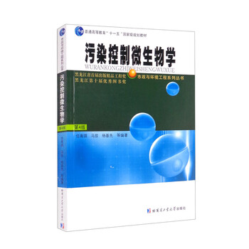 污染控制微生物学（第4版）
