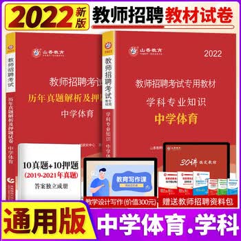 山香2022教师招聘考试用书学科专业知识中学体育教材真题模拟试卷初高中学体育老师教师考编制入编考试押题库全国通用 山香中学体育教材+真题
