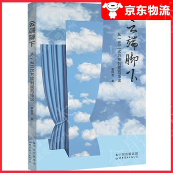 【京东配送】云端脚下：从一元二次方程到规范场论  央视《加油！向未来》科学顾问曹则贤教授倾力之作