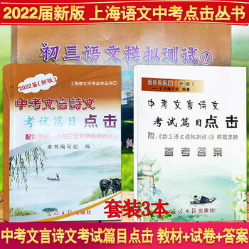 2022届新版 人教版 上海中考文言诗文考试篇目点击 教材+参考答案+试卷 套装3本 文言文篇目点击