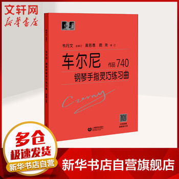 车尔尼钢琴手指灵巧练习曲 作品740